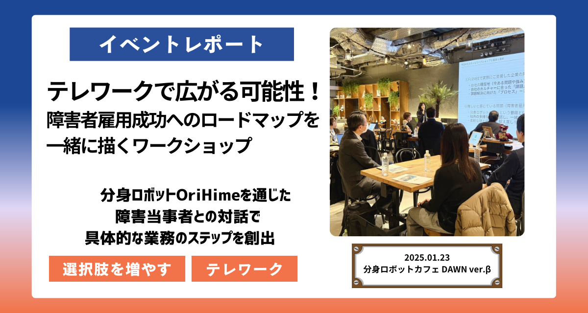 【イベントレポート】『テレワークで広がる可能性！障害者雇用成功へのロードマップを一緒に描くワークショップ』を1月23日に開催 | PRESS ...