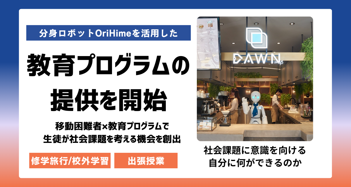 分身ロボットOriHimeを活用した教育プログラムの提供を開始 | PRESS ROOM | OryLab（オリィ研究所）テクノロジーの力で ...