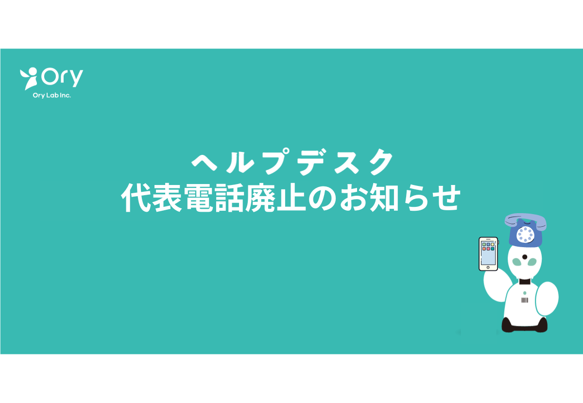 代表電話廃止のお知らせ | PRESS ROOM | OryLab（オリィ研究所）テクノロジーの力で「不可能を可能に変えていく」