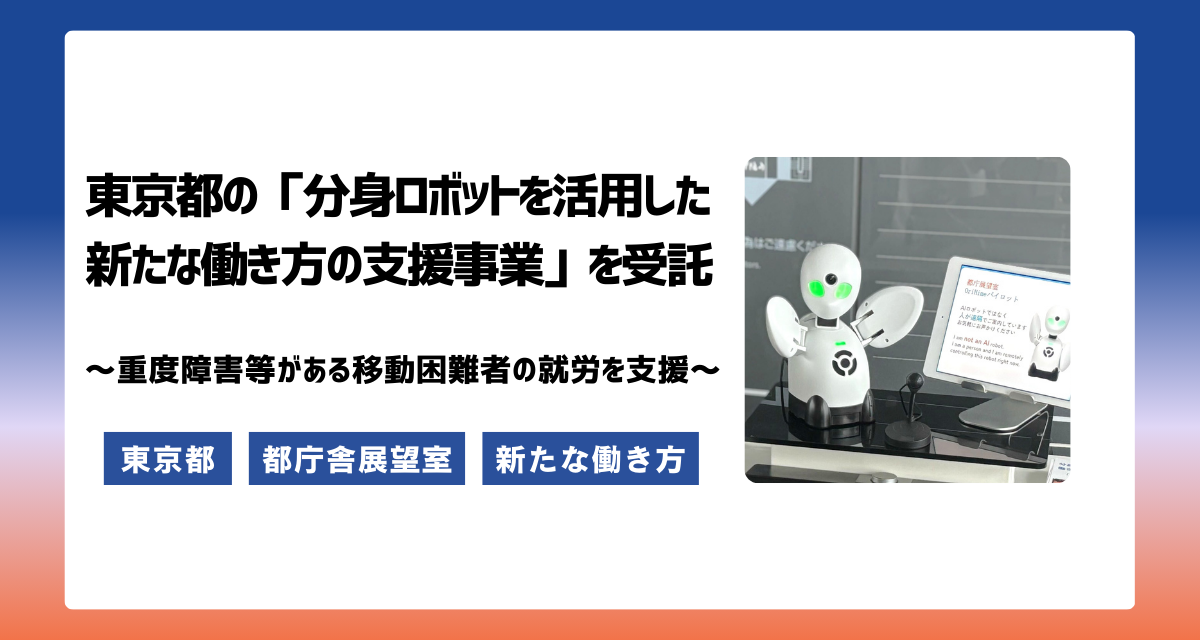 東京都の「分身ロボットを活用した新たな働き方の支援事業」を受託 | PRESS ROOM | OryLab（オリィ研究所）テクノロジーの力で ...
